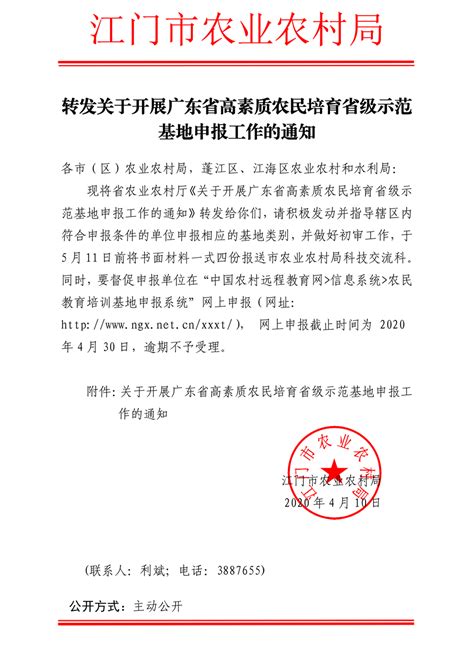转发关于开展广东省高素质农民培育省级示范基地申报工作的通知通知公告江门市供销合作联社