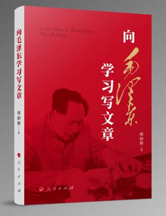向毛泽东学习写文章出版发行 理论 中国共产党新闻网