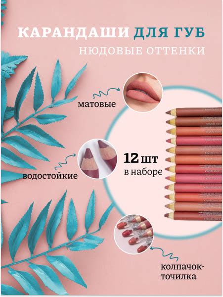 Набор карандашей 12 штук Карандаши для губ нюдовые матовые купить с доставкой по выгодным