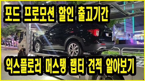 포드 프로모션 할인 출고기간 견적 보기 익스플로러 머스탱 랩터 Youtube