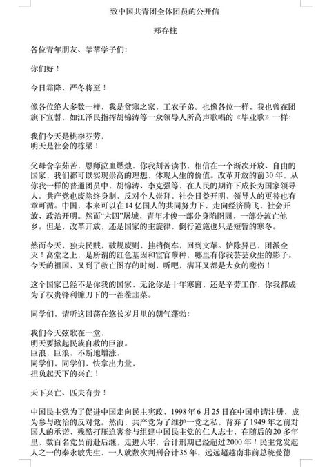 郑存柱 On Twitter 致中国共青团全体团员的公开信 郑存柱 各位青年朋友、莘莘学子们： 你们好！ 今日霜降，严冬将至！ 像各位绝大多数一样，我是贫寒之家，工农子弟。也像各位一样，我