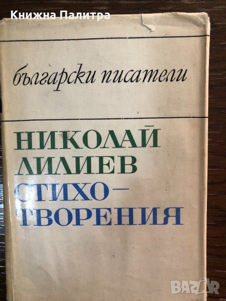 стихотворения Николай Лилиев в Българска литература в гр. София ...