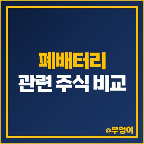 폐배터리 관련주 Ds단석 주식 이지트로닉스 성일하이텍 주가 네이버 블로그