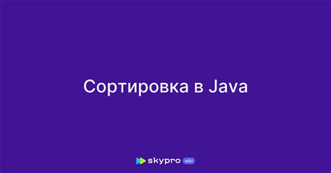 Сортировка в Java