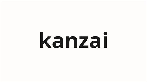 How To Pronounce Kanzai 看在 Care In Japanese Youtube