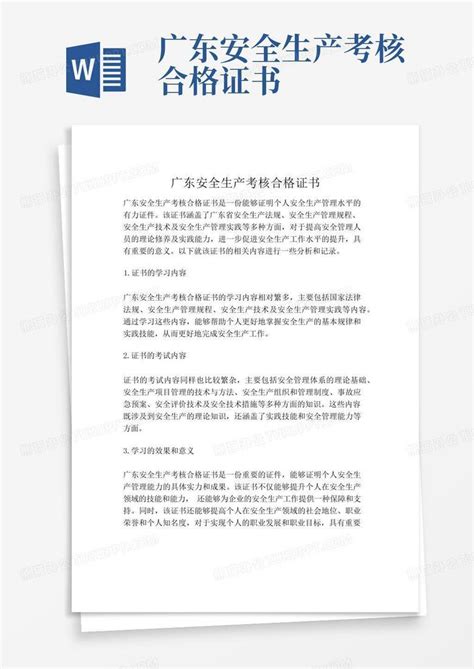 广东安全生产考核合格证书word模板下载编号lbpzanjd熊猫办公