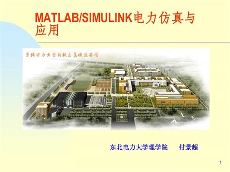 15matlab simulink电力仿真与应用 word文档在线阅读与下载 无忧文档