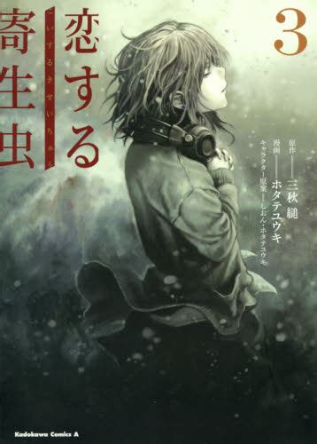 恋する寄生虫 3 （角川コミックス・エース） 三秋縋原作 ホタテユウキ漫画 しおんキャラクター原案 ホタテユウキキャラクター原案 角川