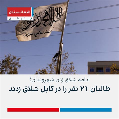 ادامه شلاق زدن شهروندان؛ طالبان ۲۱ نفر را در کابل شلاق زدند افغانستان