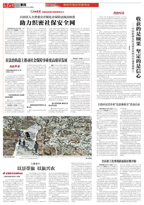 新疆日报 2023 04 04 A02要闻