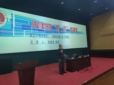 许昌学院第三十期视界大讲堂开讲 创新创业中心