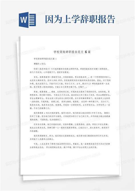 学校简短辞职报告范文6篇Word模板下载 编号qoaneppb 熊猫办公