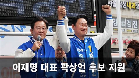 이재명 대표 곽상언 후보 지원 유세 Youtube
