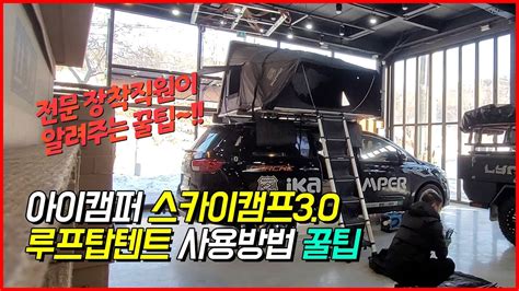 광주 아이캠퍼 루프탑텐트 스카이캠프 30 캠핑텐트 차박텐트 사용꿀팁 Youtube