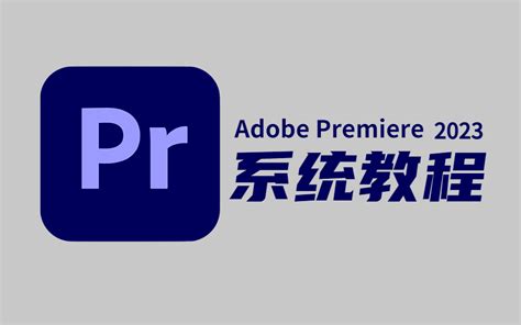 【pr2023教程】从零开始学剪辑，b站最系统的课程（保姆级新手入门2023实用版） 视频下载 Video Downloader