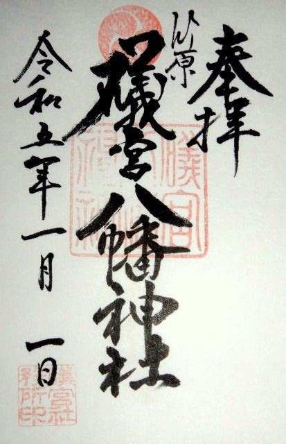 磯宮八幡神社令和五年一月一日の御朱印 無 始 無 終 始めもなければ終わりもなし