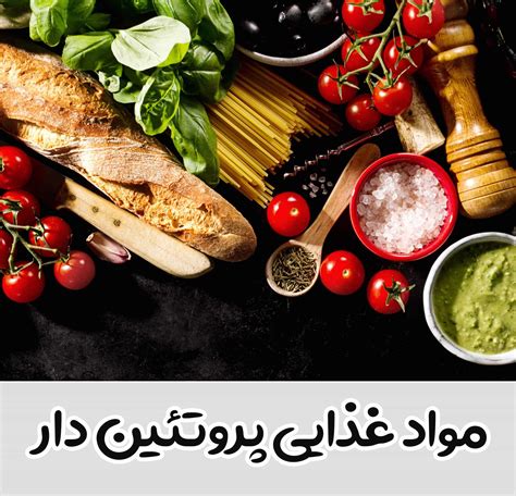 مواد غذایی پروتئین دار کدام غذاها هستند ؟ [ Pdf ] فهرست غذاهای پروتئین دار منتشر شد