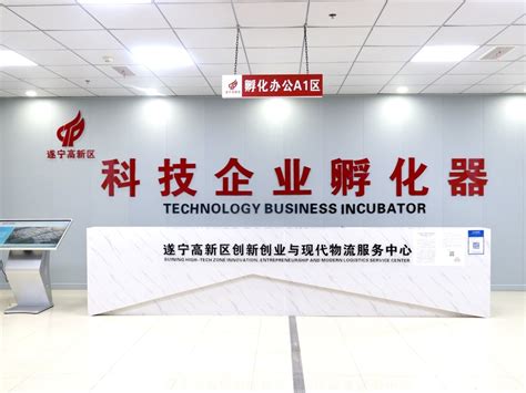遂宁首家国家级科技企业孵化器获批四川在线