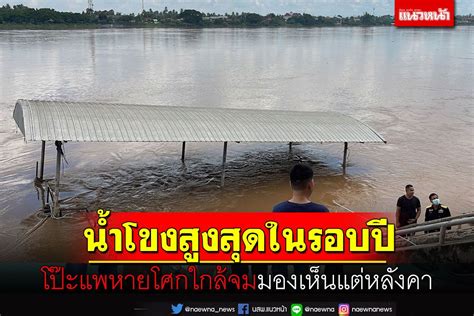 ในประเทศ น้ำโขงที่หนองคายแตะระดับ 9 36 เมตรสูงสุดในรอบปีนี้ โป๊ะแพหายโศกใกล้จม