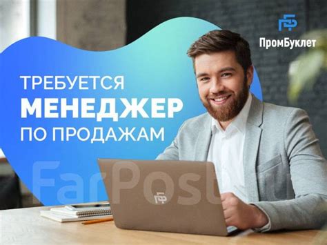 Менеджер по продажам в типографию работа в ООО ПромБуклет во Владивостоке — вакансии на ФарПосте