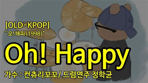드럼놀이터ㅣoh Happy오 해피 컨츄리꼬꼬ㅣ8090kpop드럼연주드럼악보 Youtube