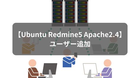 【ubuntu Redmine5 Apache24】ユーザー追加 在宅プログラマーの迷走記