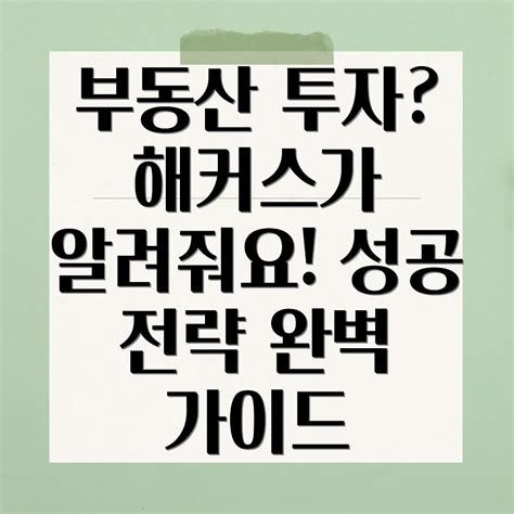 해커스부동산으로 부동산 투자 성공 전략 완벽 가이드