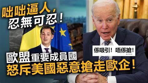 20230112b 咄咄逼人，忍無可忍！歐盟重要成員國怒斥美國惡意搶走歐企！ Youtube