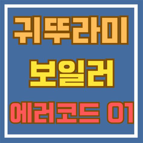 귀뚜라미 에러 01 코드 자가 조치 보일러 수리 As 방법은 네이버 블로그