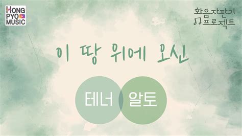 이 땅 위에 오신 테너and알토 화음 화음자판기 프로젝트 Youtube