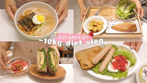 Sub 🍧금방 지치는 뜨거운 여름 건강하게 달콤함 즐기는 다이어트식단 요리브이로그 열무냉국수 청경채덮밥 딸기요거트 부라타샐러드 오이무침 고등어구이 훈제목살