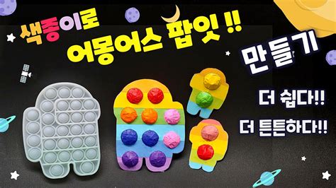팝잇 만들기 4탄 어몽어스 팝잇 Among Us Pop It만드는 방법 틱톡 푸쉬팝 종이접기 Di