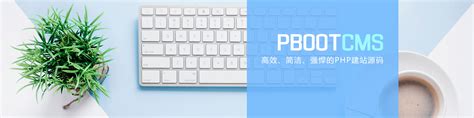pbootcms官网 永久开源免费的php企业网站开发建设管理系统