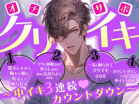 【50off】【オナサポ】クリイキ～中イキ3連続～カウントダウン ぼくたちをみつけてください Dlsite がるまに