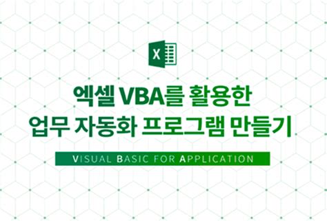 엑셀 VBA를 활용한 업무 자동화 러닝스푼즈
