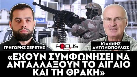 «ΕΧΟΥΝ ΣΥΜΦΩΝΗΣΕΙ ΝΑ ΑΝΤΑΛΛΑΞΟΥΝ ΤΟ ΑΙΓΑΙΟ ΚΑΙ ΤΗ ΘΡΑΚΗ Σερέτης Γρηγόρης Ιωάννης