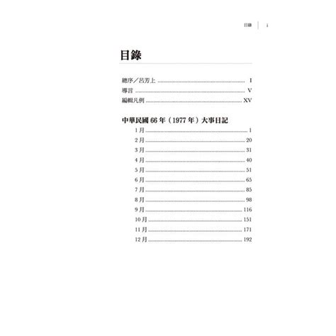 蔣經國大事日記 1977 金石堂
