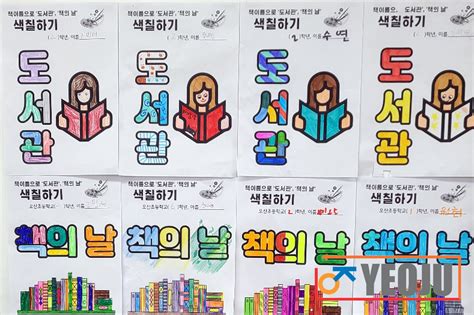 오산초 세계 책의 날 기념 도서관행사 개최