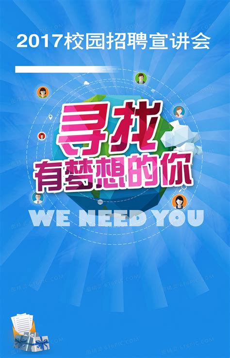 2017校园招聘宣讲会海报设计背景图片下载3543x5512像素格式编号1xgfqqgkz图精灵