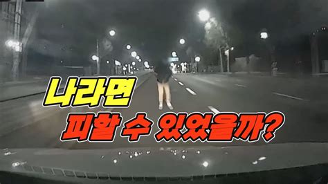 18291회 어두운 밤 검은 옷을 입고 중앙 분리대까지 있는 왕복 6차로 도로의 1차로를 걸어오는 사람 피할 수 있을까요 Youtube
