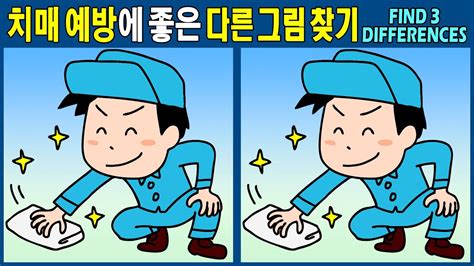 【틀린그림찾기치매예방】 효과적인 두뇌 운동 방법 【다른그림찾기두뇌운동】 Youtube