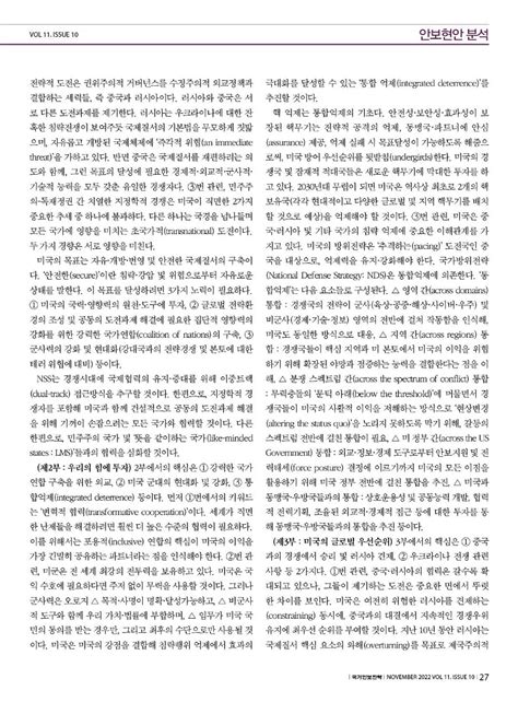 바이든 행정부의 2022 국가안보전략nss 분석 송승종대전대 교수 Krins