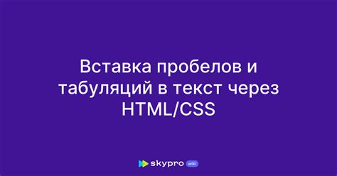 Вставка пробелов и табуляций в текст через Htmlcss