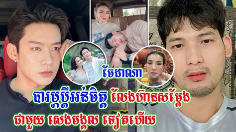 ឥតលាក់លៀម ចែ ដាណា បារម្ភប្តីអន់ចិត្តលែងហ៊ានសម្តែងជាមួយ សេង មង្គល ទៀតហើយ… វីដេអូ Cam Online