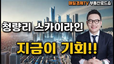 청량리 남부 재개발 핵심 지역 전농동과 답십리 투자 가치 분석 Youtube
