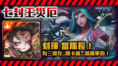 神魔之塔 好久沒用刻琿！有三腐化剩下隨便打！？by小助手『常世凋零』 災厄級 通關七封王災厄級 Youtube
