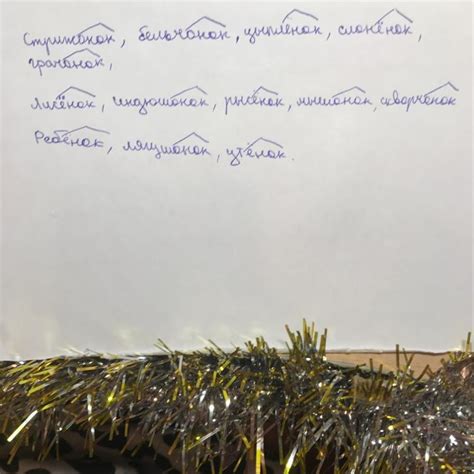 8 Запиши буквами Обозначь суффиксы ёнок онок Стрижонок бель[чo]нок цып[лонок