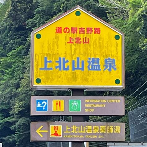 道の駅奈良県吉野路 上北山 はる ひーちゃん 道の駅巡り