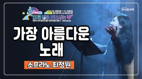 가장 아름다운 노래 소프라노 최정원 Youtube