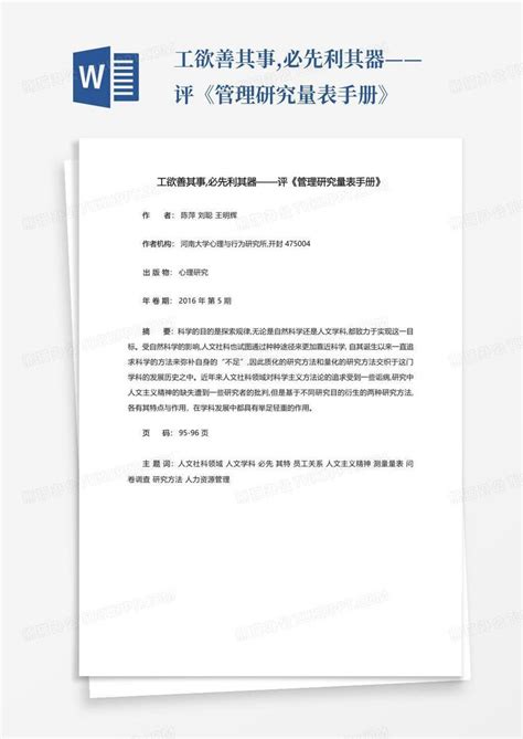 工欲善其事 必先利其器——评《管理研究量表手册》 word模板下载 编号qwndmkja 熊猫办公
